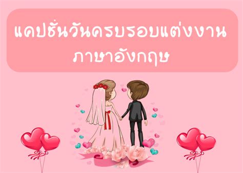 85 แคปชั่นวันครบรอบแต่งงาน Wedding Anniversary ภาษาอังกฤษ