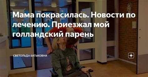 Мама покрасилась Новости по лечению Приезжал мой голландский парень Светольда Батьковна Дзен