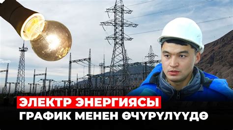 Электр энергиясы график менен өчүрүлүүдө - YouTube