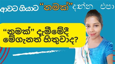 ආවට ගියාට නම් දාන්න පුළුවන්ද Brand Naming Samadhi Youtube