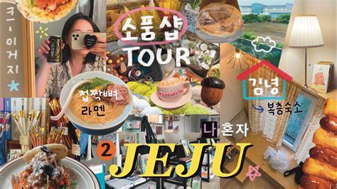 Eng 🌴 2 김녕으로 나 홀로 뚜벅이 제주도 동쪽여행 복층 숙소 제주시 소품샵 독립서점 이후북스 클래식문구사
