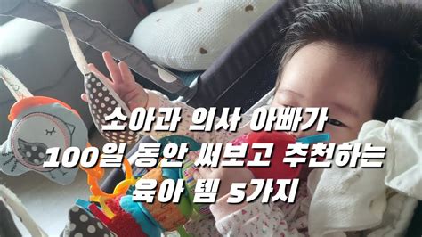 100일 동안 쓴 육아 템 중 좋았던 것 5가지 추천👶🏻🍼 Youtube
