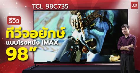 รีวิว TCL 98C735 ทีวี 4K QLED จอยักษ์ดุจโรงหนัง IMAX ราคาหวานเจี๊ยบ ...