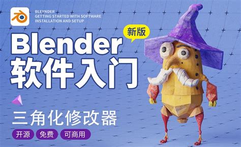 Blender 430三角化修改器 软件入门教程blender（321） 虎课网