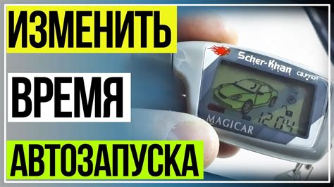 Шерхан 5 Увеличить Время Запуска. Шерхан Магикар 5 Автозапуск Увеличить ...