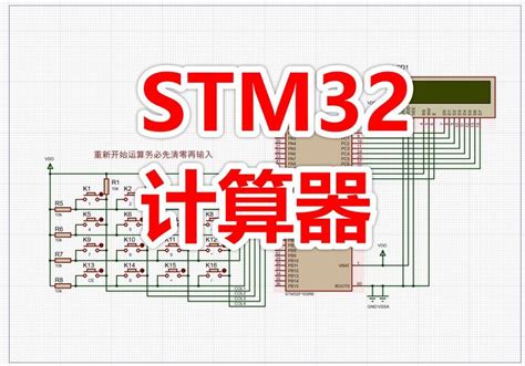 基于stm32的简易计算器proteus仿真设计 仿真 程序 设计报告 讲解视频） 知乎