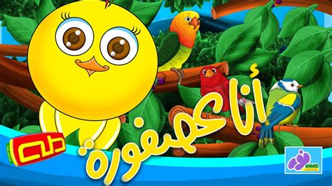 أنا عصفورة أغاني للأطفال Youtube
