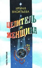 Целитель и женщина. Ч. 1 : Ирина Александровна Васильева : Free ...