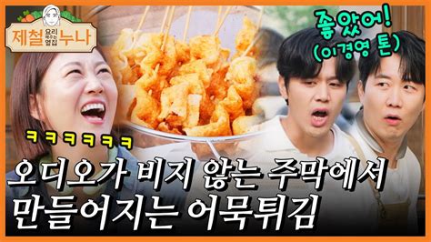 오디오가 1도 비지 않는 주막에서 만들어지는 어묵튀김｜제철누나 Youtube