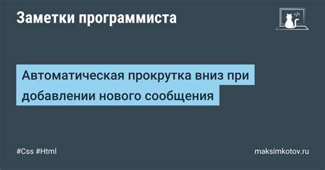 Автоматическая прокрутка вниз при добавлении нового сообщения Заметки программиста