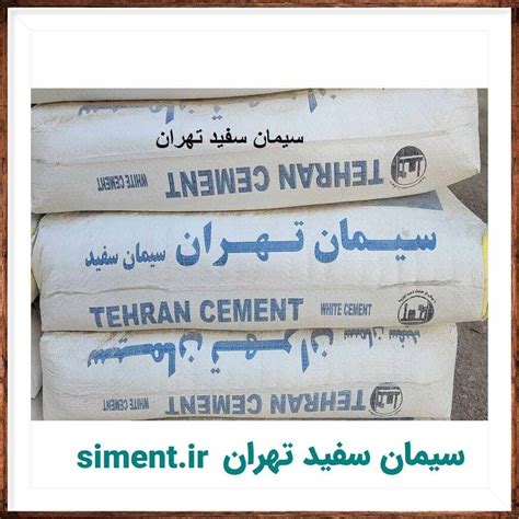 سیمان سفید تهران خرید و قیمت سیمان سفید تهران