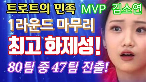 미스터트롯 이은 Mbc 트로트의 민족 1라운드 마무리 80개팀 중 47개팀 2라운드 진출 최고 화제성 김소연 Youtube