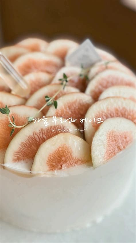 아틀리에 스미다 부산 디저트 카페 ° 딸기 케이크 ° 홍희딸기 생 무화과를 가득넣고 진득하게 끓인 무화과 콩포트와 치즈케이크가 콕콕 박힌 무화과 생크림케이크입니다