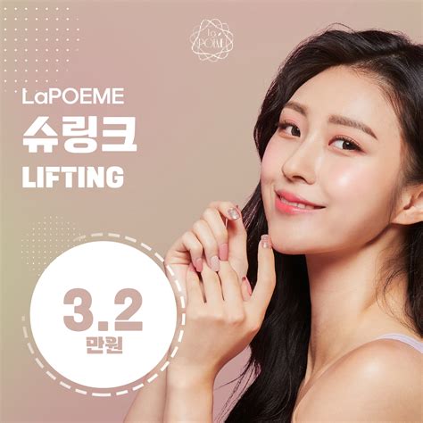 라포엠 슈링크 리프팅 할인 가격 후기 전후 효과 정보 By 라포엠의원 여신티켓 국내 1등 피부과 성형외과 플랫폼