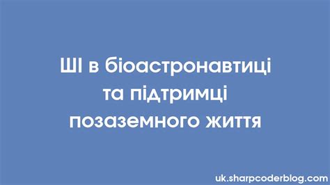 ШІ в біоастронавтиці та підтримці позаземного життя sharp coder blog