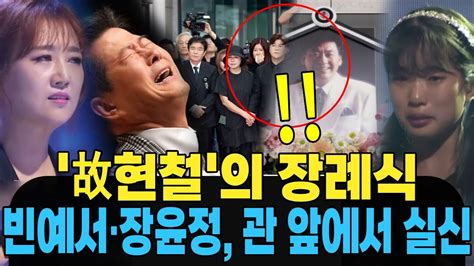 故현철 장례식 중 미공개된 장면 빈예서·장윤정 관 앞에서 기절태진아 감정 조절 못해 당신을 따르겠습니다