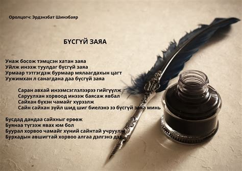 Бор Өндөр номын сангийн соёлын боловсрол дэлхийн яруу найргийн өдөрт зориулсан ШҮЛЭГ МИНЬ