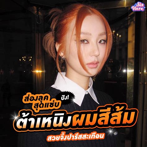 Sis Here 📣 ซิสไอเดีย ส่องลุคสุดแซ่บ ต้าเหนิงผมสีส้ม