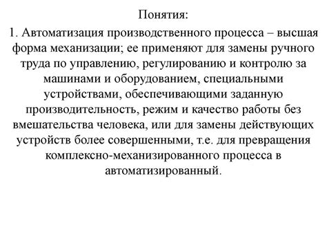 Автоматизация производственного процесса. Комплексная механизация ...