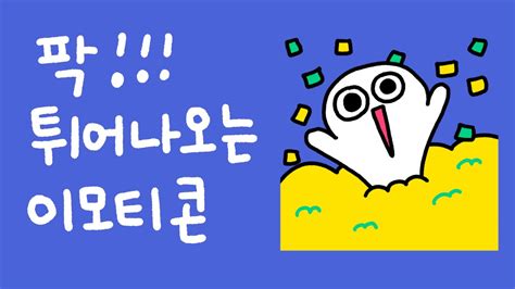 팍 튀어나오는 움직이는 이모티콘 만들기 아이패드 프로크리에이트 Youtube