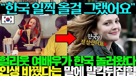 한국 왔다가 인생 바뀌었다는 미녀 헐리우드 스타가 먹은 한식 메뉴의 정체 ㅎㄷㄷ Youtube