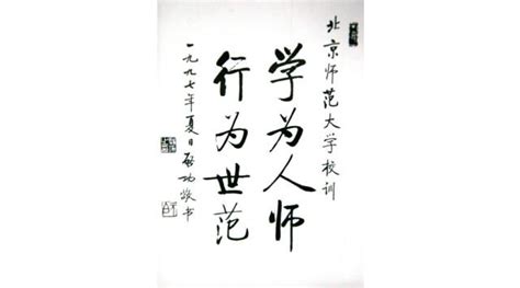 校训、校歌、校徽 北京师范大学珠海校区