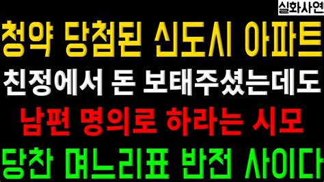 사이다사연 청약 당첨된 아파트 친정에서 돈 보태주신거 알고도 남편 명의로 하라며 압박하는 시모에게 사이다를 날리는데 라디오드라마 실화사연 Youtube