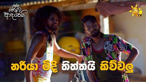 නරියා මිදි තිත්තයි කිව්වලු Ralla Weralata Adarei Youtube