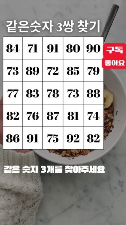 사고력을 증진시키자같은숫자 3쌍을 맞춰보세요정답을 찾으셨다면 정답을 2번 터치해보세요같은숫자 숫자퀴즈 같은숫자찾기 치매예방 기억력향상 퀴즈 메모리 Youtube