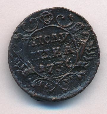 Полушка. 1736
