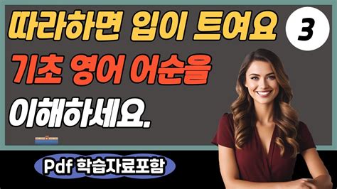 📖 모두 외우려고 하지 마시고 이런 표현은 내가 배웠으면 하는 문장 위주로 챙겨 가세요 Pdf 학습자료 포함 📖 완성 문장으로 어순 이해하기한국어 우선 3편