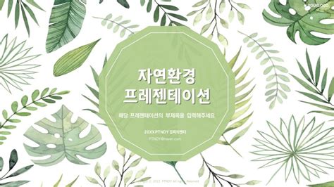 자연 환경 Ppt 템플릿 피티엔디 파워포인트 테마 사이트