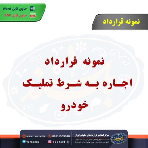 نمونه قرارداد اجاره به شرط تملیک خودرو مرکز اسناد حقوقی و قراردادهای ایران