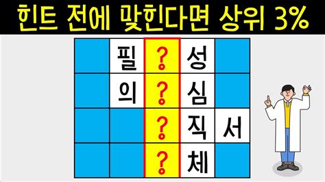 힌트 전에 맞히신다면 당신은 상위 3 네글자 가로 세로 단어 퀴즈 뇌건강 한글 초성 퀴즈 숨은 단어 찾기
