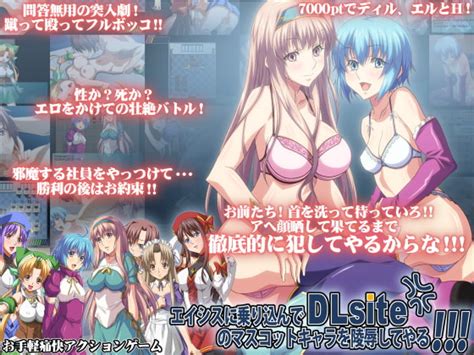 実況 エイシスに乗り込んでdlsiteのマスコットキャラを陵辱するゲーム！ Dlチャンネル みんなで作る二次元情報サイト！