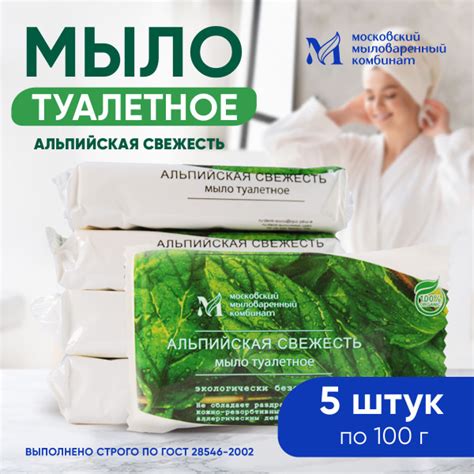 Мыло туалетное твердое "Альпийская свежесть" 100 гр. 5 штук. Московский ...