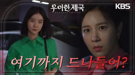 김진우의 셔츠를 전달해 주기 위해 우아한 제국을 찾은 손성윤은 주차장에서 한지완을 보게 되는데·· 우아한 제국 Kbs