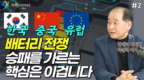 초격차 반도체에만 있는 것 아닙니다 한국·중국·유럽 배터리 전쟁 승패를 가르는 핵심 박순혁 금양 이사 2부 Youtube