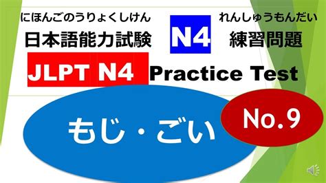 Lets Try N4 Mock Test ⑯ Jlpt N4 Practice Test（もじ・ごい）no 9 Youtube
