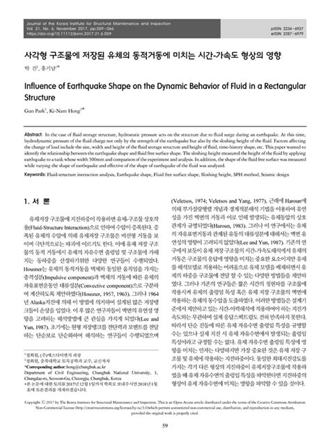 사각형 구조물에 저장된 유체의 동적거동에 미치는 시간 가속도 형상의 영향 Koreascholar