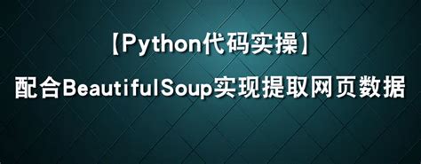使用python和beautifulsoup提取网页数据的实用技巧 腾讯云开发者社区 腾讯云