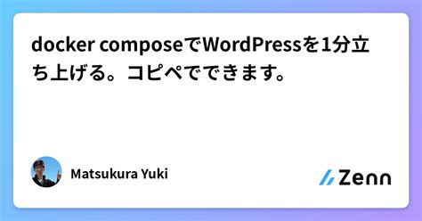 Docker Composeでwordpressを1分立ち上げる。コピペでできます。
