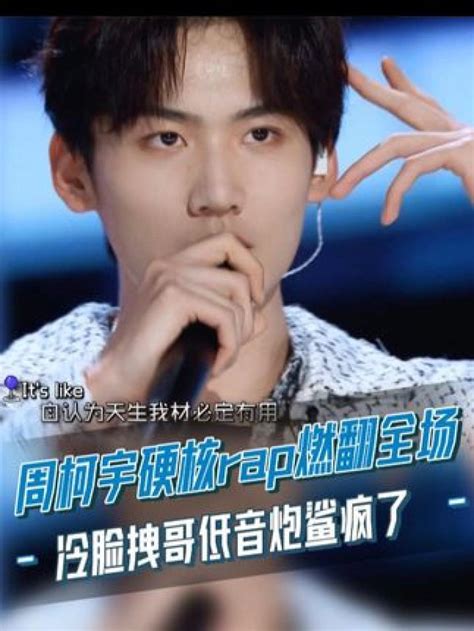 周柯宇硬核rap《roty》燃翻全场，冷脸拽哥低音炮鲨疯了！创造营2021综艺说唱高清1080p在线观看平台腾讯视频