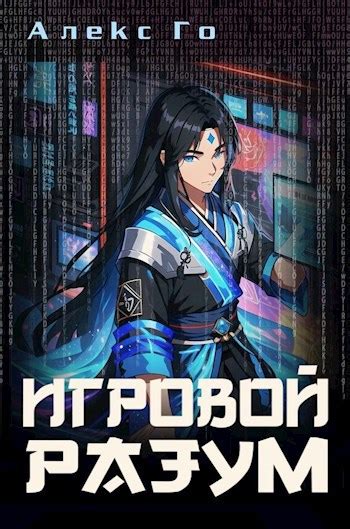 Игровой разум - Алекс Го - читать книгу в онлайн-библиотеке