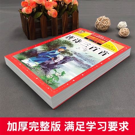 唐诗三百首正版全集彩图注音完整版小学生必背古诗词唐诗 首全解带译注国学经典启蒙幼儿早教hz一年级二年级课外书 虎窝淘