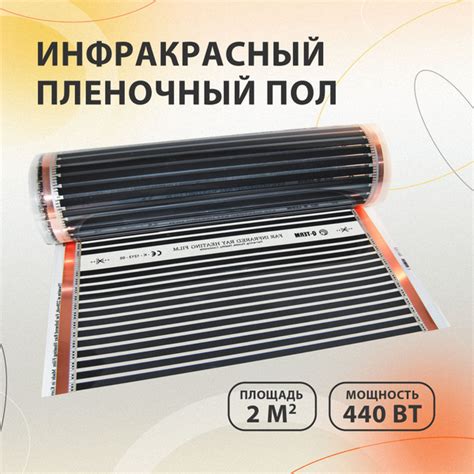 Инфракрасный пленочный теплый пол электрический 2 м2 HeatUp 440 Вт под ...