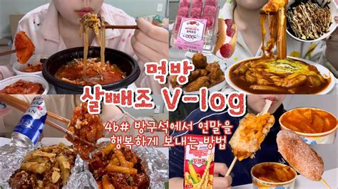 먹방브이로그46 거리두기에 가장 영향을 받지 않는 사람나야나🙋🏻‍♀️ 육개장딸기찰떡꼬치딸기오믈렛신참달고마떡볶이