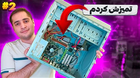 صفر تا صد تمیز کردن کیس ذغالی آموزش تمیز و اسمبل کیس کامپیوتر Youtube