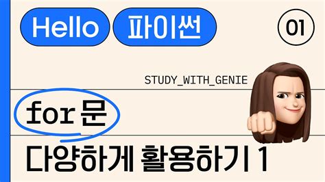 파이썬 기초 코테 꿀팁 파이썬에서 For문 다양하게 활용하기 1 Youtube