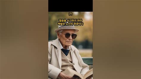 현명한 멋진 노인 십계명 인생조언 Youtube